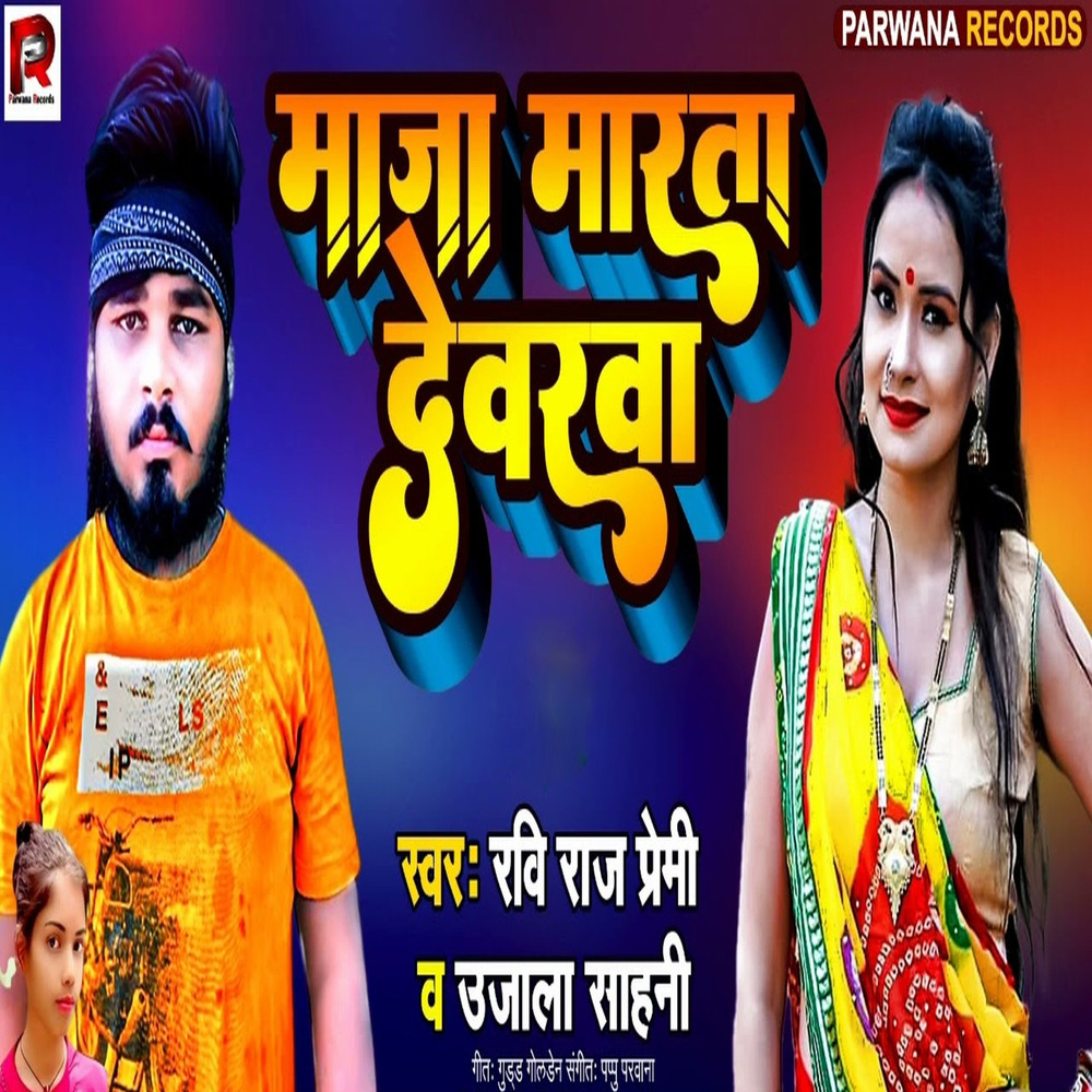 Ujjala Sahani; Ravi Raj Premi; Pappu Parwana; Guddu Golden, Maja Marta Dewarwa (Single) in High ...