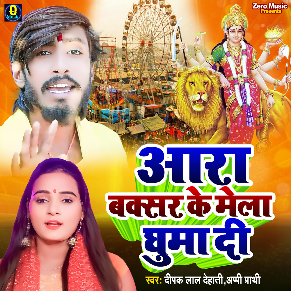 Deepak Lal Dehati; Appi Prarthi; Upendra Ujala, Ara Buxar Ke Mela Ghuma ...