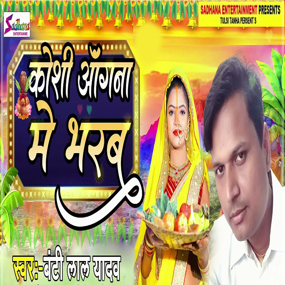 Banti Lal Yadav; Anand Vidyarthi, Koshi Angana Me Bharab (Single) in High-Resolution Audio ...