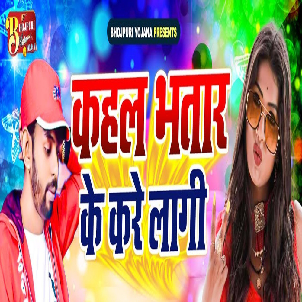 Kumar Vipul; Bipul Deewane, Kahal Bhatar Ke Kare Lagi (Single) in High-Resolution Audio ...