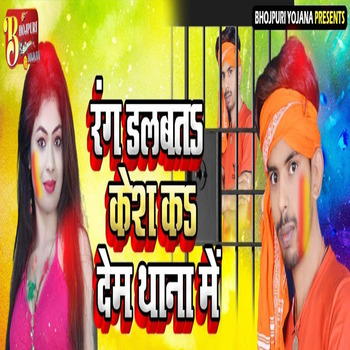 Kumar Vipul; Bipul Deewane; Jhulan Jhamela, Rang Dalbata Kesh Ka Dem Thana Me (Single) in High ...