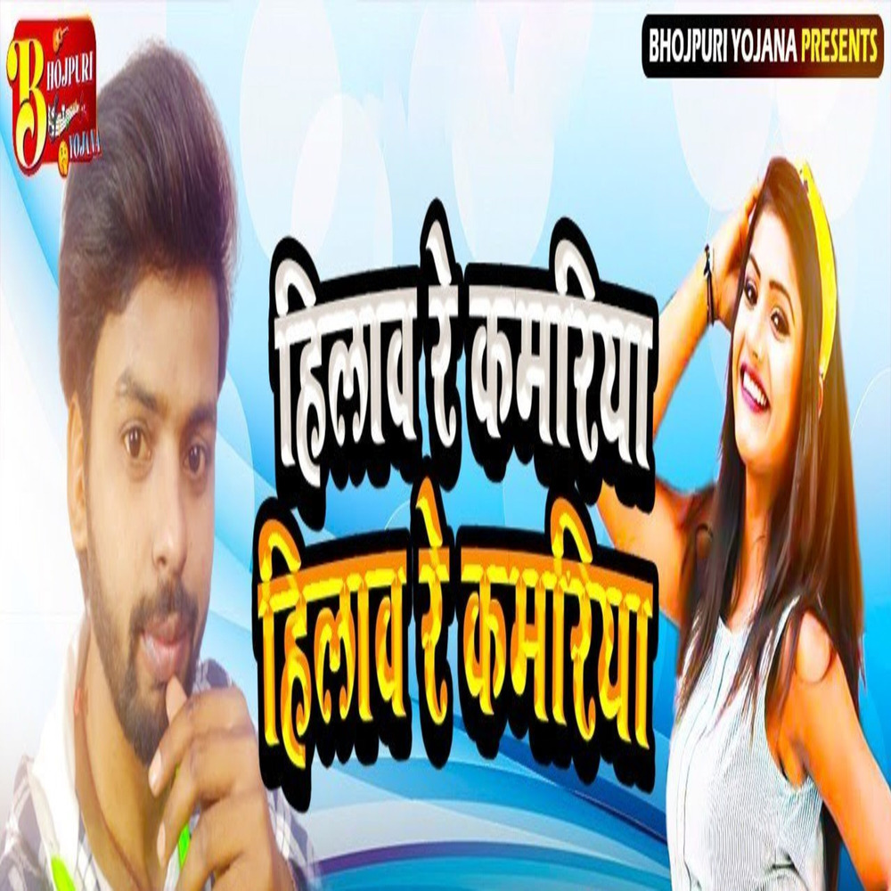 Kumar Vipul; Bipul Deewane; Vijay Bahar, Hilav Re Kamariya Hilav Re Kamariya (Single) in High ...