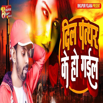 Kumar Vipul; Bipul Deewane; Mukesh Dilwale, Dil Pathar Ke Ho Gail (Single) in High-Resolution ...