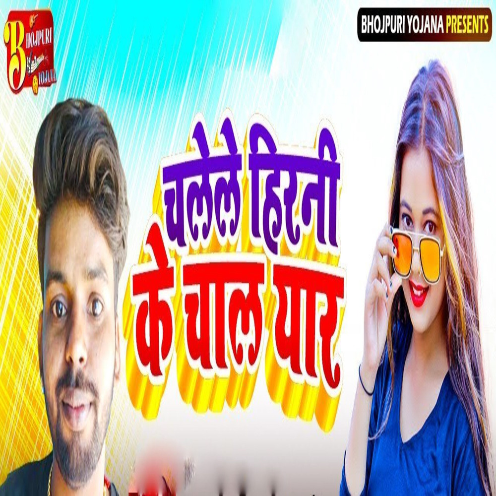 Kumar Vipul; Bipul Deewane; Jhulan Jhamela, Chalele Hirani Ke Chal Yaar (Single) in High ...