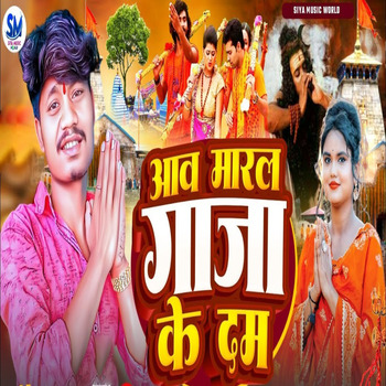Devendra Dimagi; DJ Vikash Sitamarhi; Mahi Manoj, Aav Marla Gaja Ke Dam (Single) in High ...