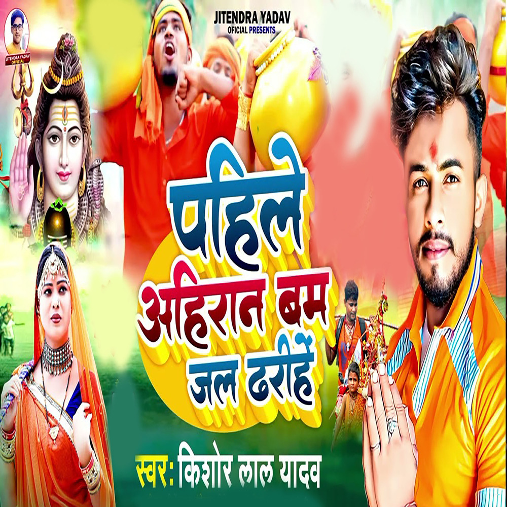 Kishor Lal Yadav; Nitik Nayan; Jitendra Yadav, Pahile Ahiran Bam Jal ...