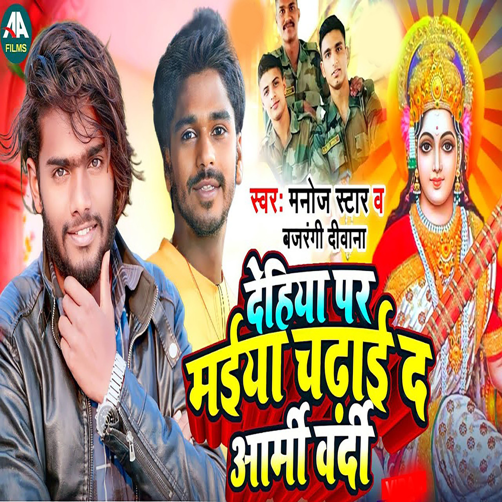 Bajrangi Diwana; Manoj Star; Pappu Bhai; Guddu Garda, Dehiya Par Maiya ...