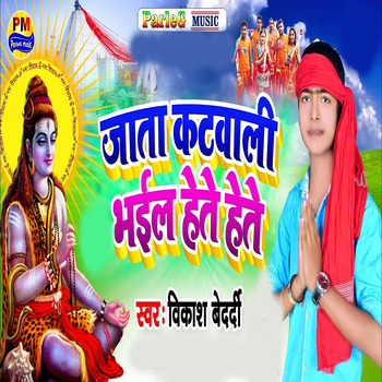 Vikash Bedardi; Vikesh Bihari, Jata Katwali Bhail Hete Hete (Single) in High-Resolution Audio ...