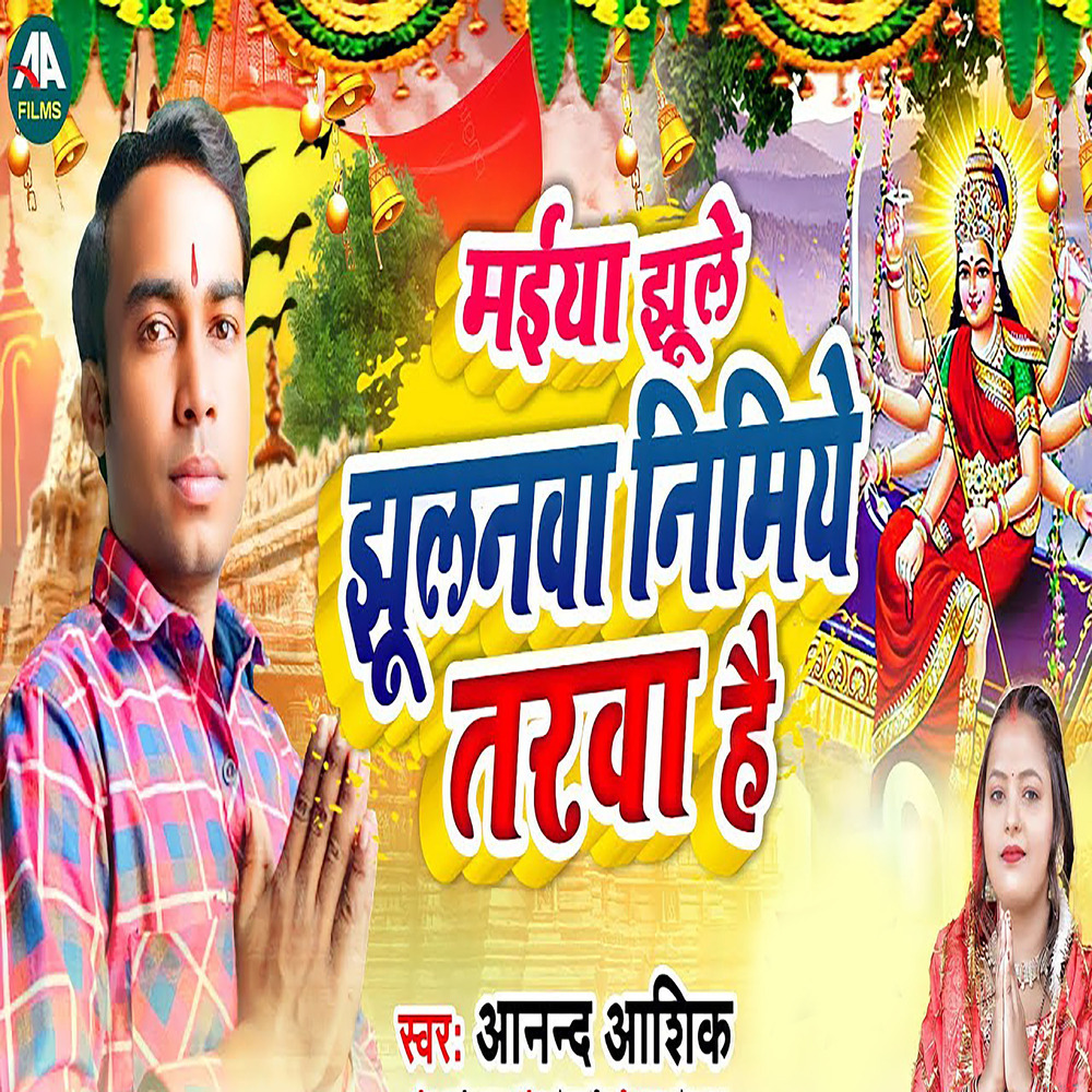 Anand Aashik; Mohan Pandit; Rajiv Raja, Maiya Jhule Jhulnwa Nimiye Tarwa Hai (Single) in High ...