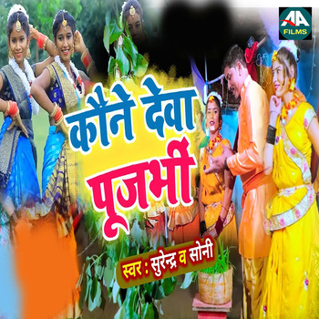 Surendra; Soni; Mohan Pandit; Vijay Bahar, Kaune Deva Pujabhi (Single ...