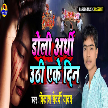 Vikash Bedardi Yadav; Vikesh Bihari, Doli Arthi Uthi Eke Dine (Single) in High-Resolution Audio ...