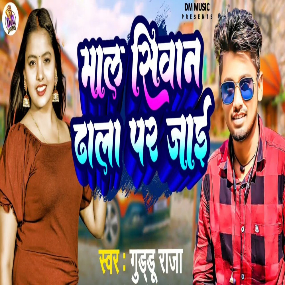 Guddu Raja; Kumar Jm; Sujit Saneyasi, Maal Siwan Dhala Par Jai (Single) in High-Resolution Audio ...