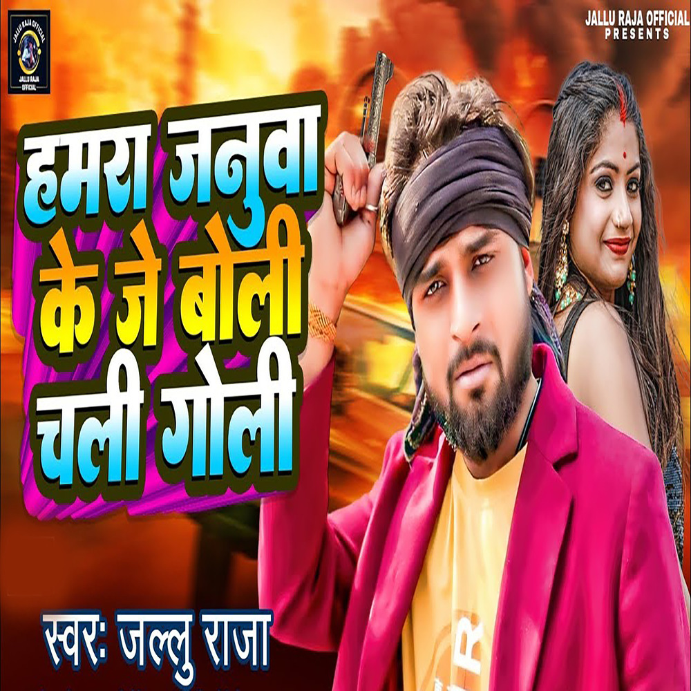 Jallu Raja; Mohan Yadav; MM Mukesh, Hamara Januva Ke Je Boli Chali Goli ...