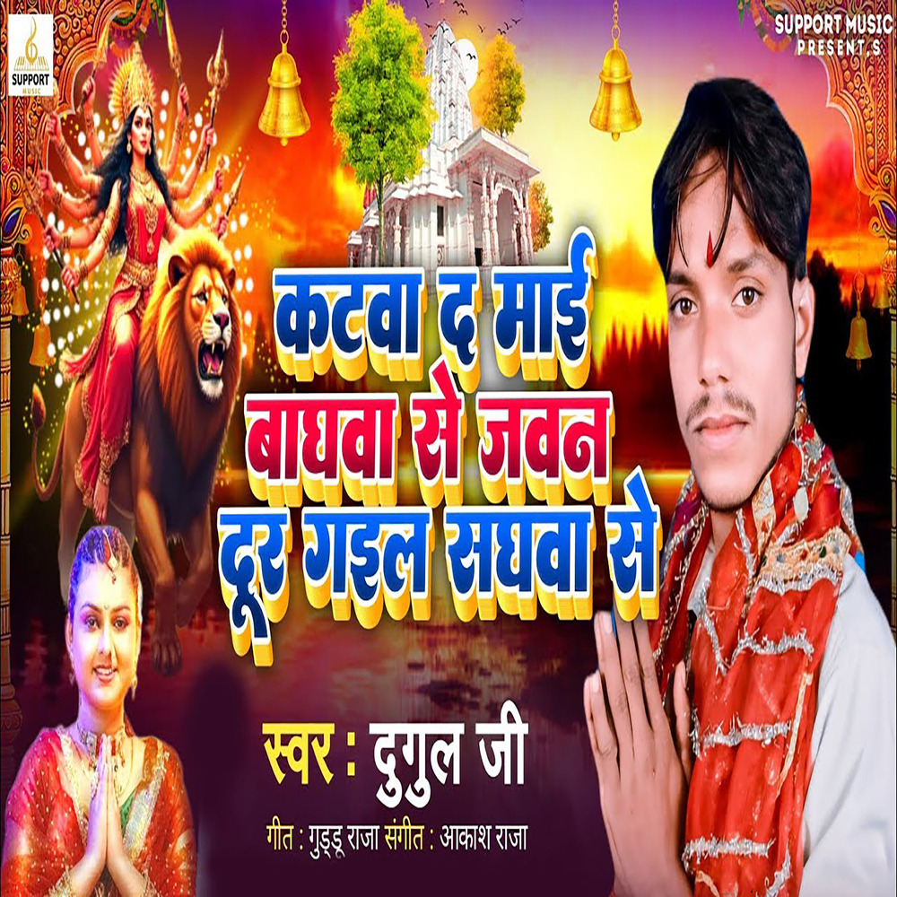 Dugul Ji; Akash Raja; Guddu Raja, Katwa Da Mai Baghwa Se jawan Dur Gail Saghwa Se (Single) in ...