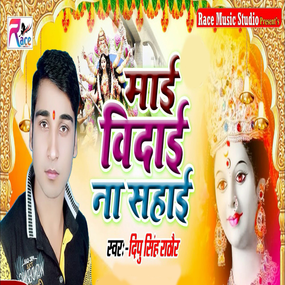 Deepu Singh Rathaur; Parkash Raj, Mai Bidai Na Sahai (Single) in High ...