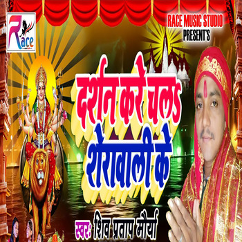 Shiv Pratap Maurya; Ravi Gupta, Darshan Kare Chal Sherawali Ke (Single) in High-Resolution Audio ...