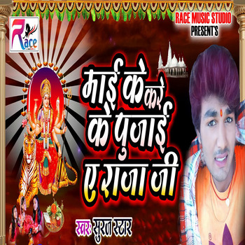 Suraj Star; R.K Rana; Amresh Anmol, Mai Ke Kare Ke Pujai Ye Raja Jee ...