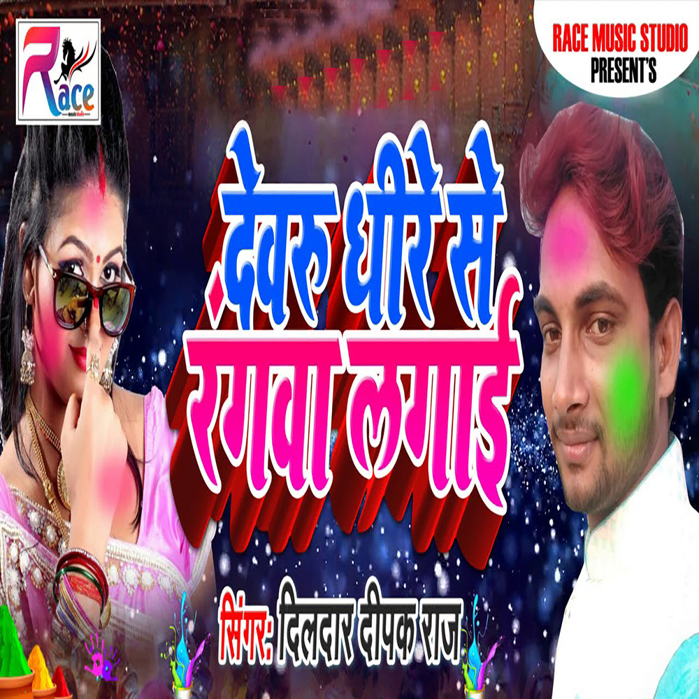 Dildar Deepak Raj; Jitendar Kumar; Suraj Raja, Devru Dhire Se Rangawa Lagai (Single) in High ...