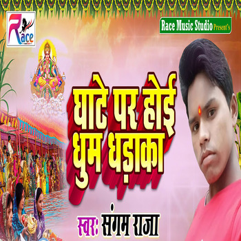 Sangam Raja; Amresh Anmol, Ghate Par Hoi Dhum Dhadaka (Single) in High ...