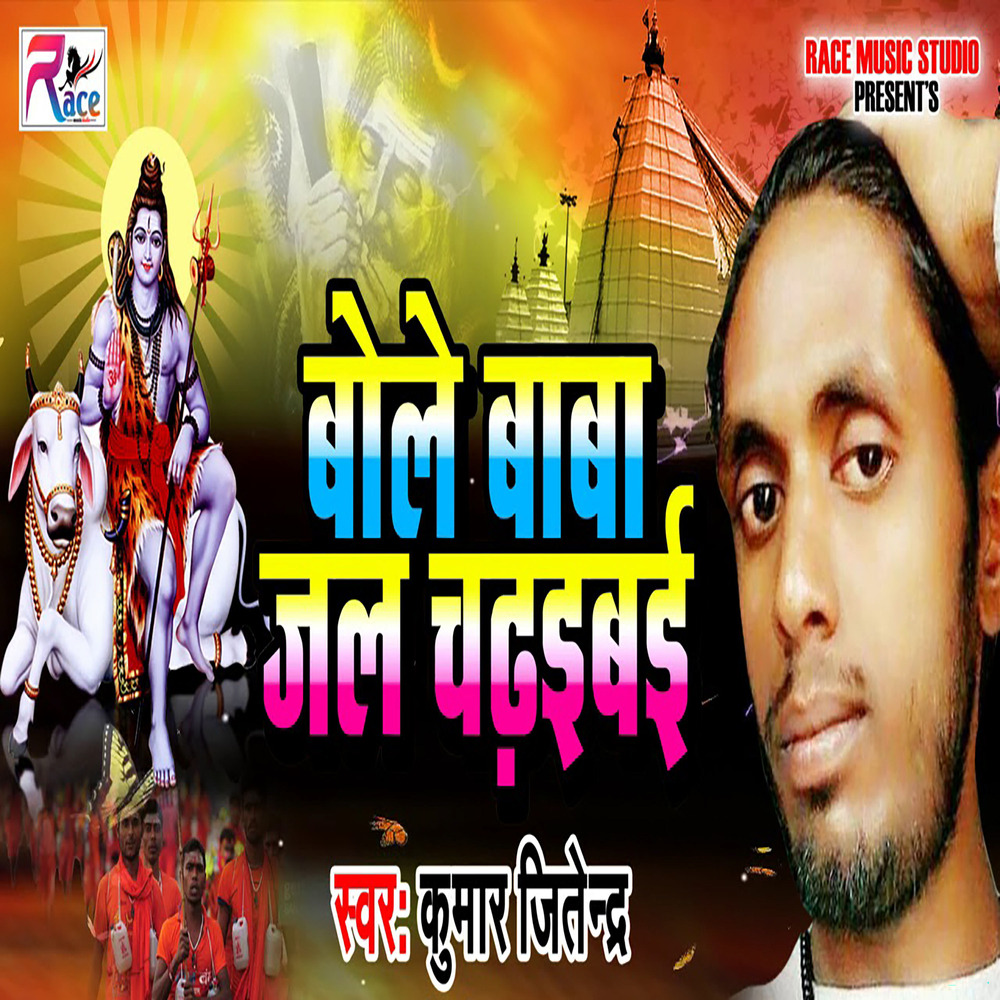 Kumar Jitendar; Jitu, Bhole Baba Jal Chadhaib (Single) in High ...