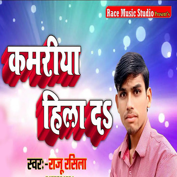 Raju Rasila; Pankaj Parwana; Sk Sajan, Kamariya Hila Da (Single) in ...