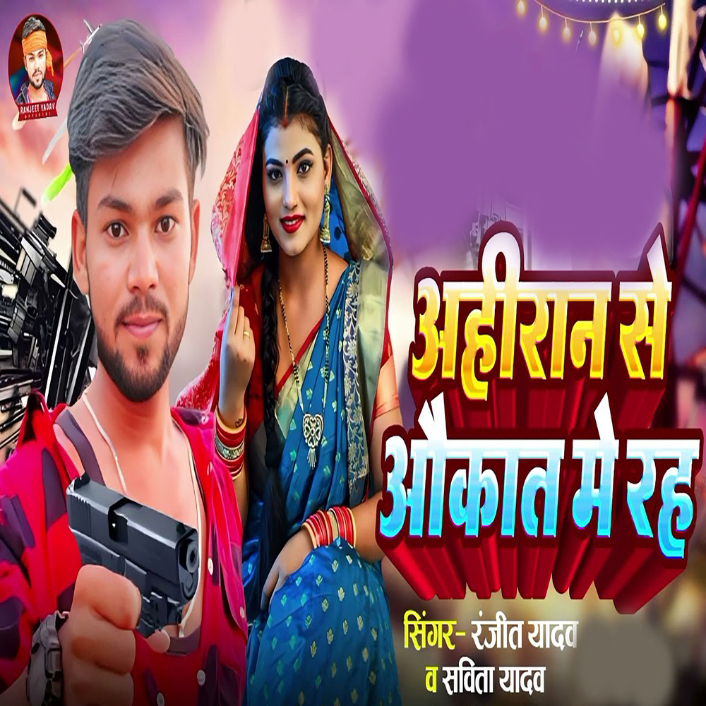 Ranjeet Yadav; Sabita Yadav; Kumar Jm; Bitu Tofani, Ahiran Se Aukat Me ...