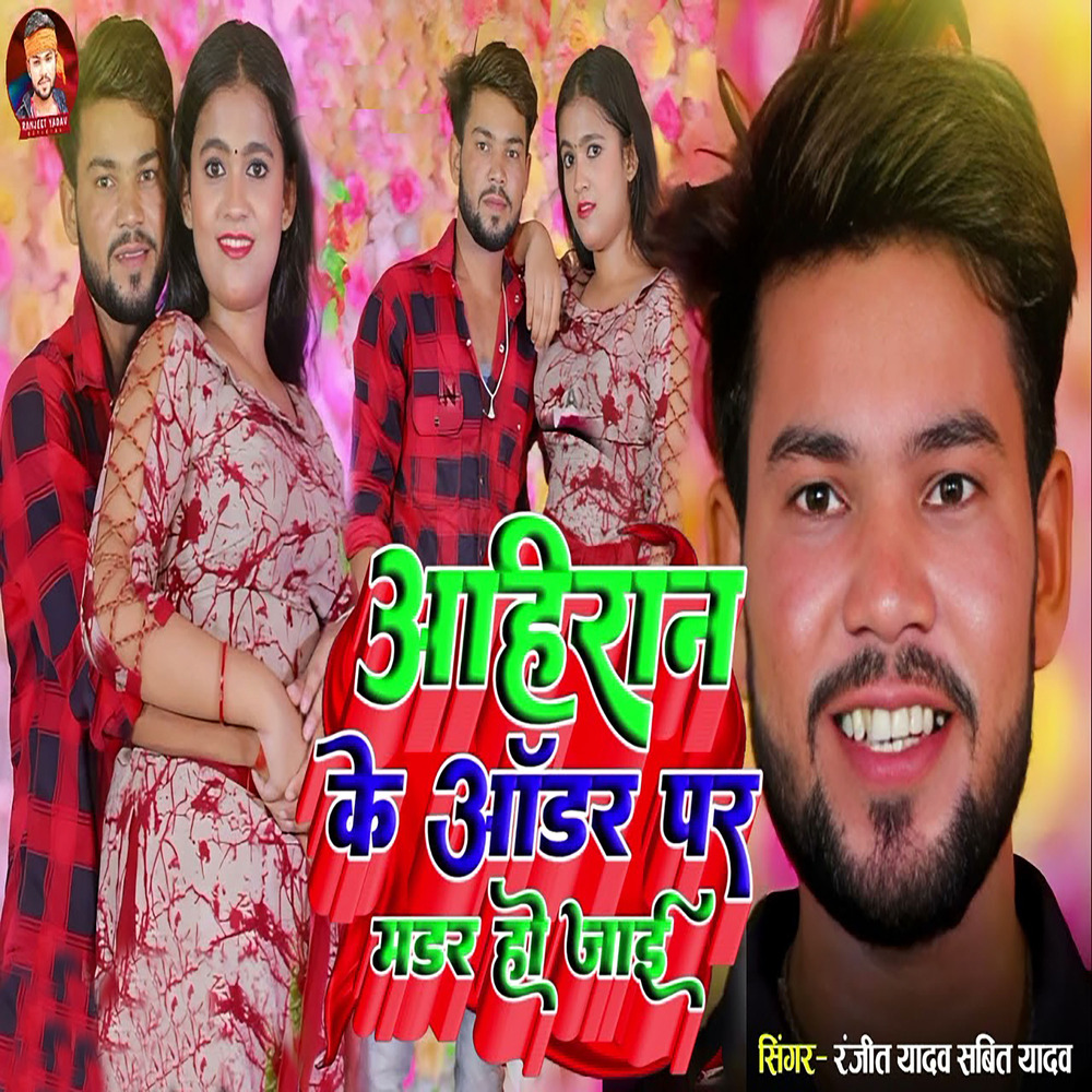 Ranjeet Yadav; Sabita Yadav, Ahiran Ke Order Par Madar Ho Jai (Single ...
