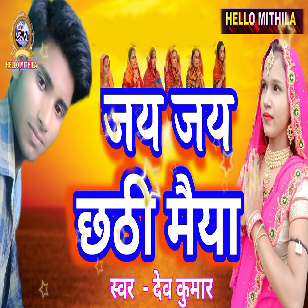 Dev Kumar; Vinay Sharma; Ranjit Kumar, Jay Jay Chhathi Maiya (Single) in High-Resolution Audio ...