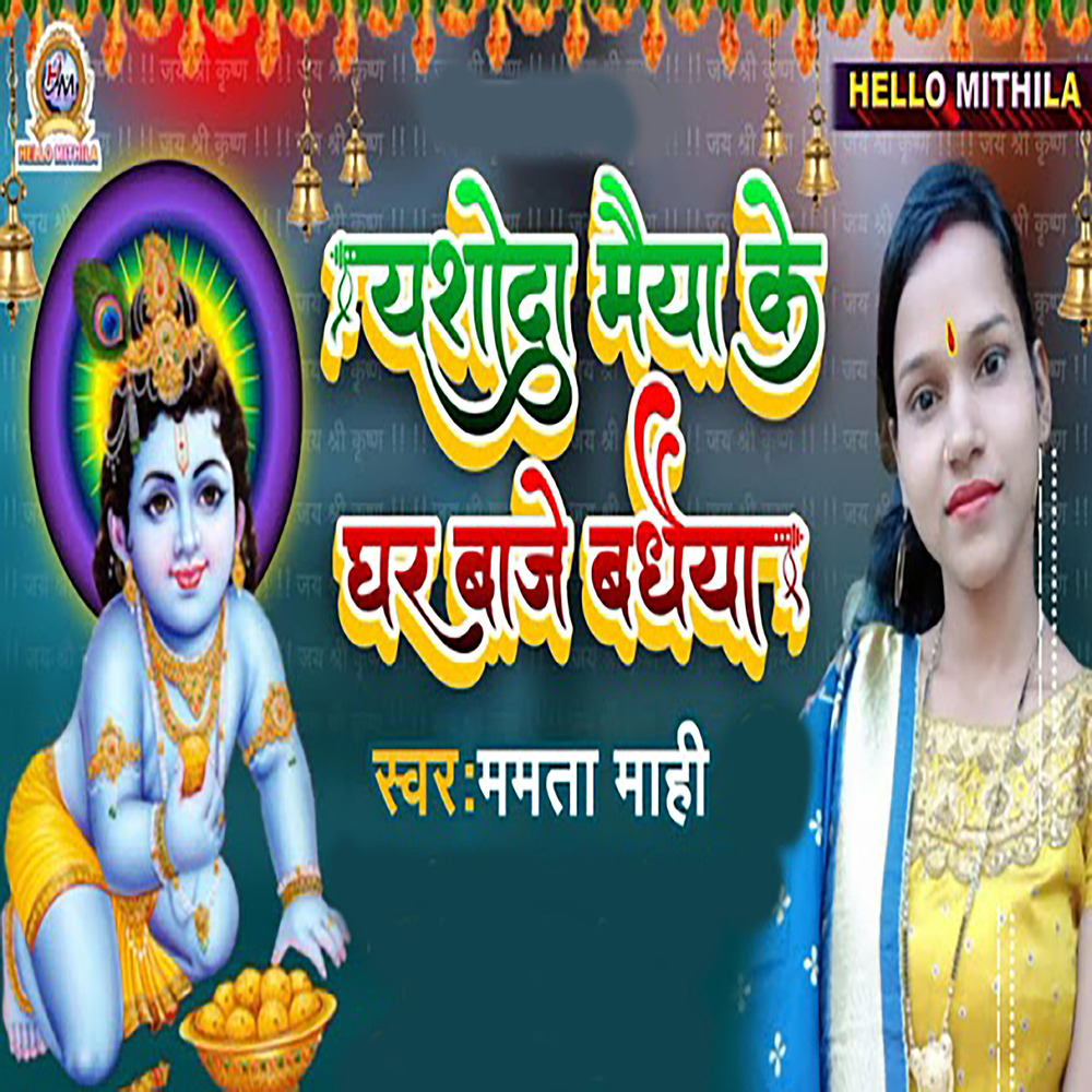 Mamta Mahi; Vijay Shree; Shravan Ji, Yashoda Maiya Ke Ghar Baje Badhaiya (Single) in High ...