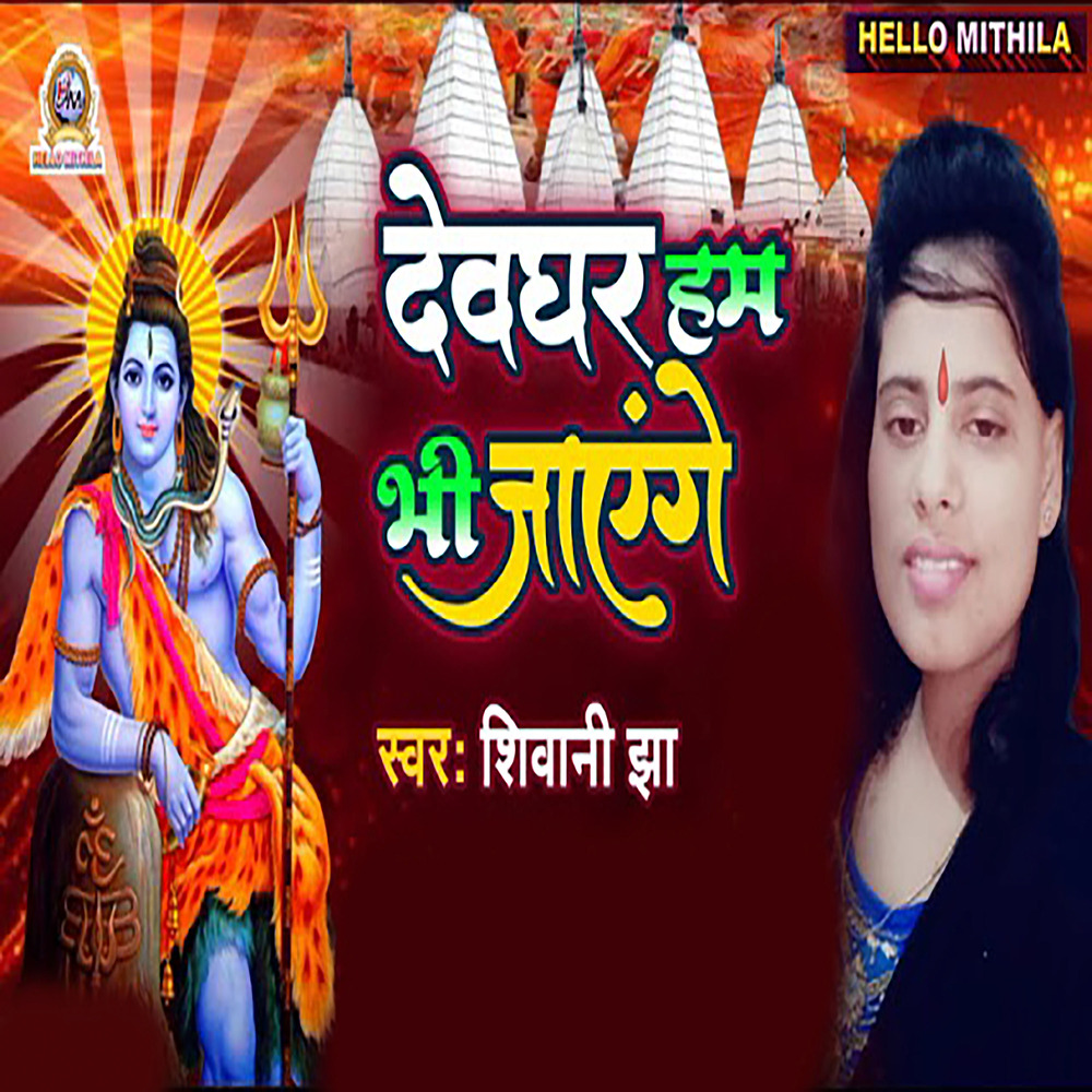 Shivani Jha; Vijay Shree; Anil Ji, Devghar Ham Bhi Jayege (Single) in High-Resolution Audio ...