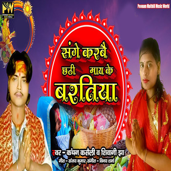 Kanchan Kaseli; Shivani Jha; Vinay Sharma; Sanjay Kumar, Sange Karbai Chhathi May Ke Bartiya ...