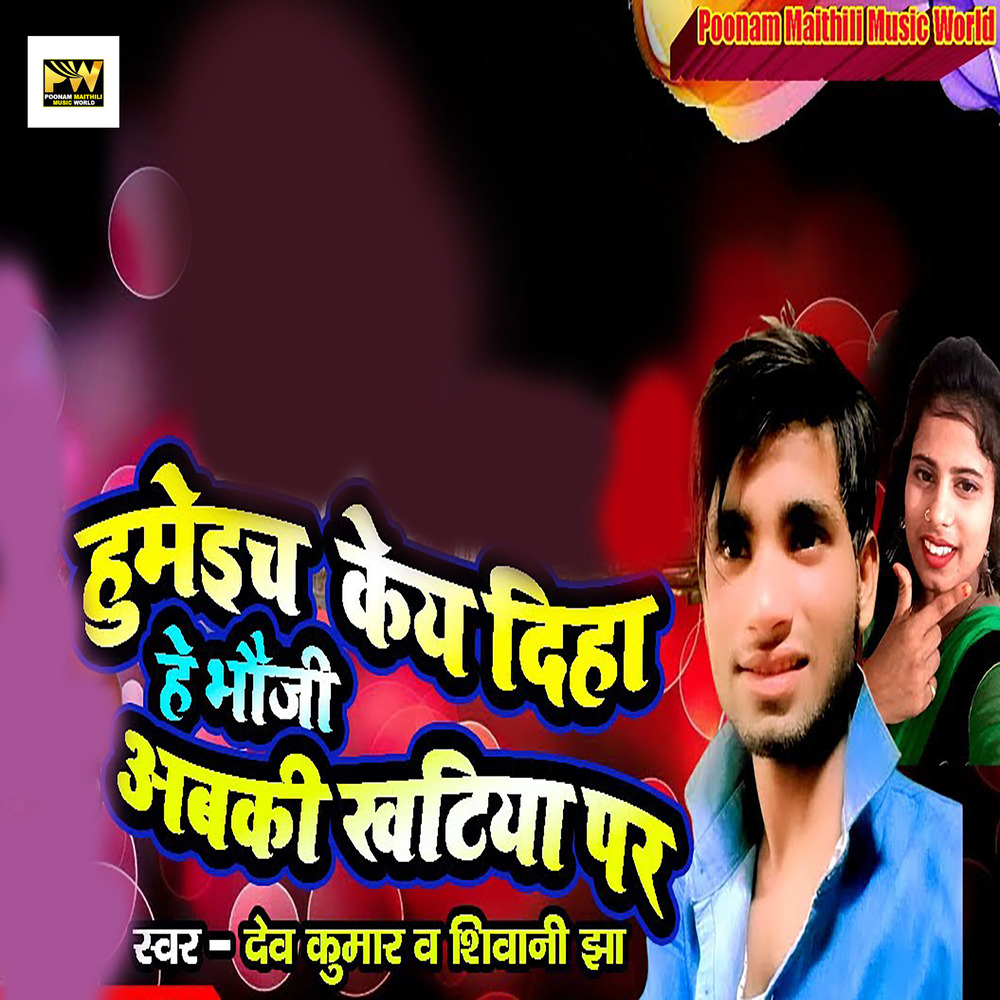 Dev Kumar; Shivani Jha; Vinay Sharma; Mallik Rakesh, Humeich Key Diha He Bhauji Abki Khatiya Par ...
