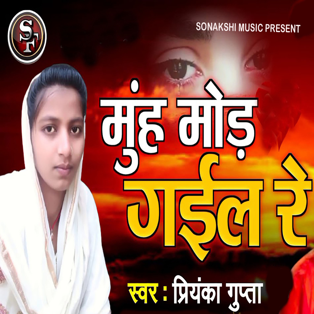 Priyanka Gupta; Mintu Raj; Sujita Deewana, Munh Mod Gail Re (Single) in ...