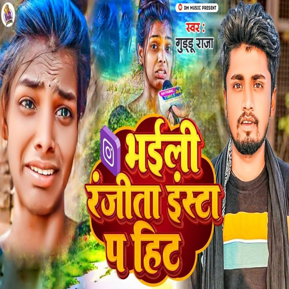 Guddu Raja, Bhaili Ranjita Insta Pe Hit (Single) in High-Resolution Audio - ProStudioMasters