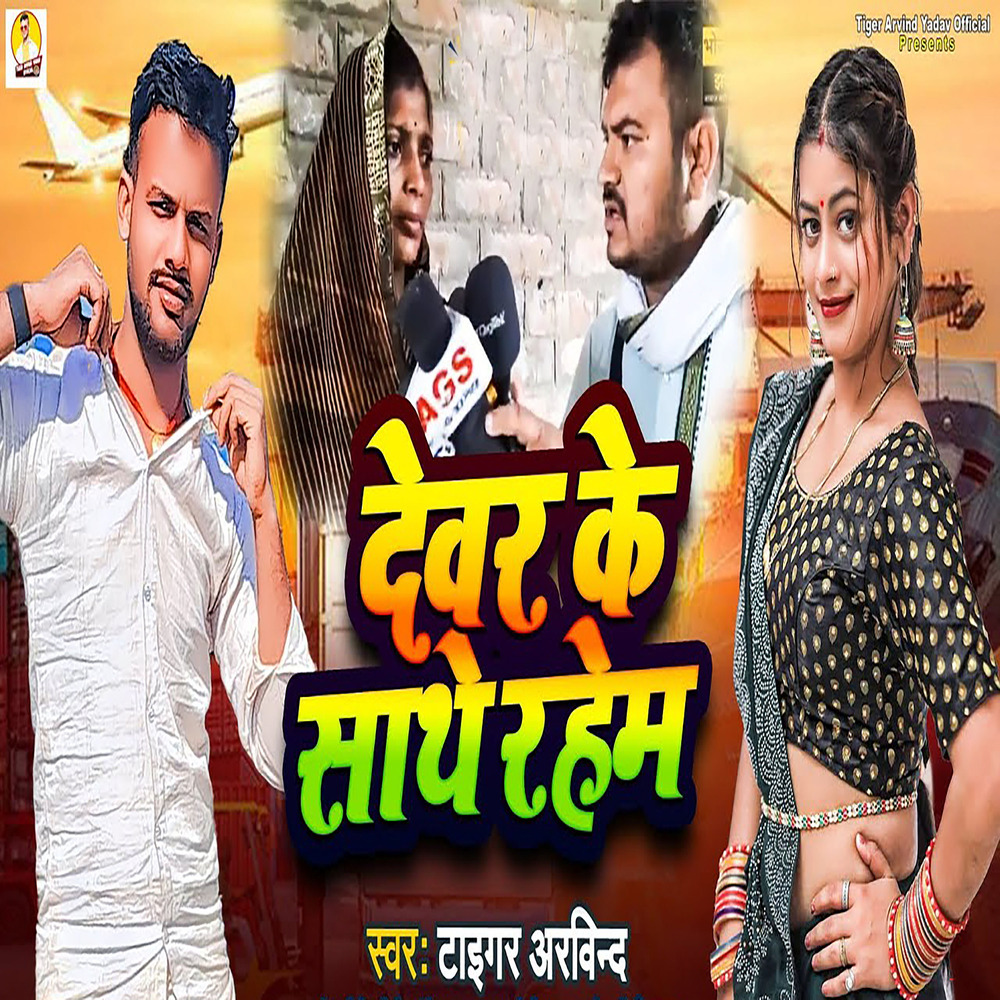 Tiger Arvind; Raju Babu; Nitesh Nirmal, Dewar Ke Sathe Rahem (Single ...