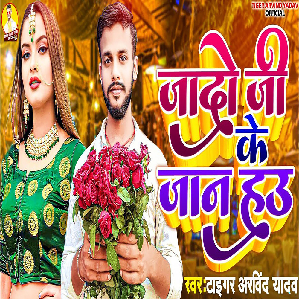 Tiger Arvind Yadav; Mantu Yadav; Ramesh Rasila; Writer Vishal, Jado Ji Ke Jaan Hau (Single) in ...