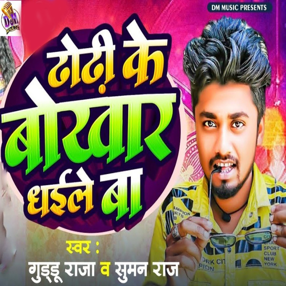 Guddu Raja; Suman Raj; Uprendra Babu; Yadav Mukesh, Dhodhi Ke Bokhar Dhaile Ba (Single) in High ...