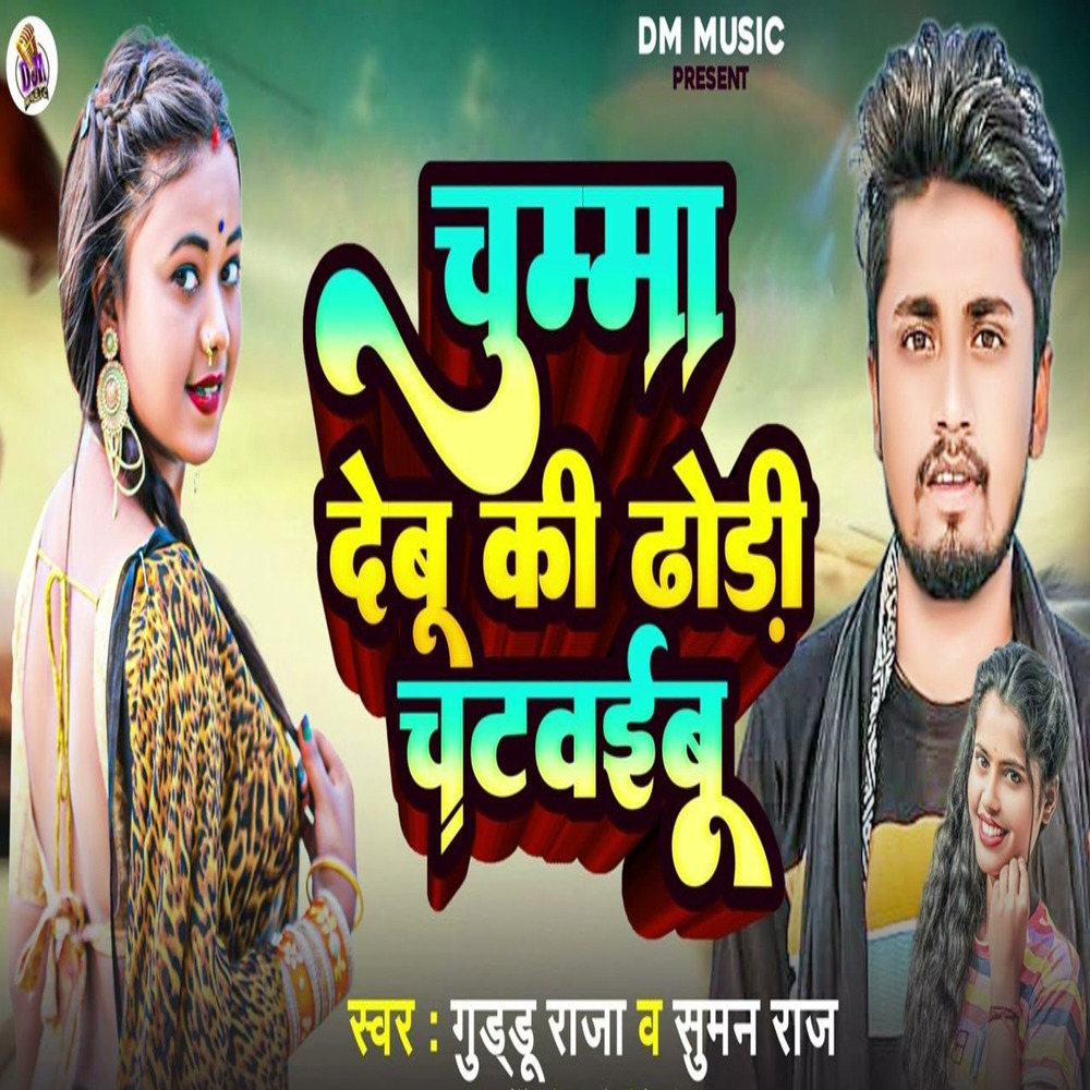 Guddu Raja; Suman Raj; Kumar Jm; Sharma Ritesh, Chumma Debu Ke Dhodi ...
