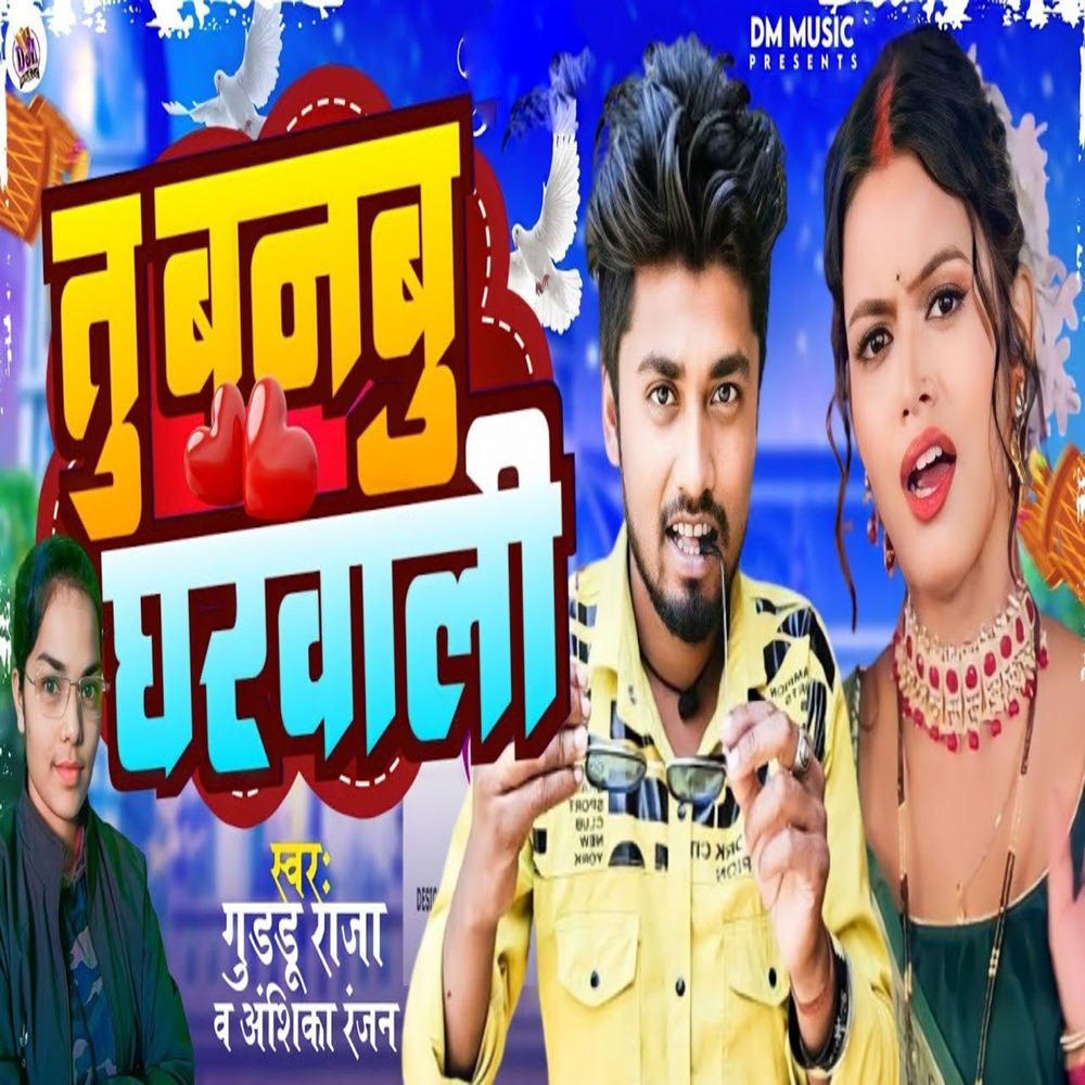Guddu Raja; Anshika Ranjan; Kumar Jm; Ravi Ranjan Sinha, Tuhi Banbu Ghar Wali (Single) in High ...
