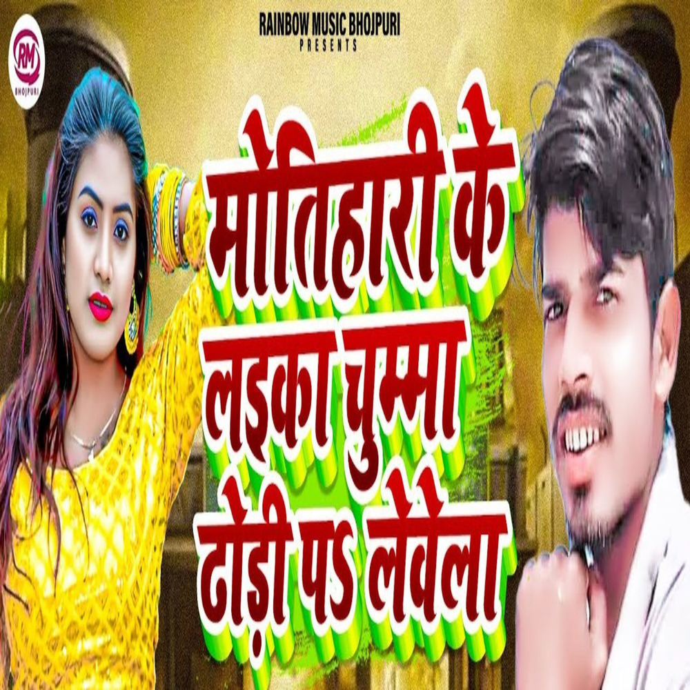 Sonu Sangam; DJ Sonu Motihari, Motihari Ke Laika Chumma Dhodi Pa Lewela (Single) in High ...