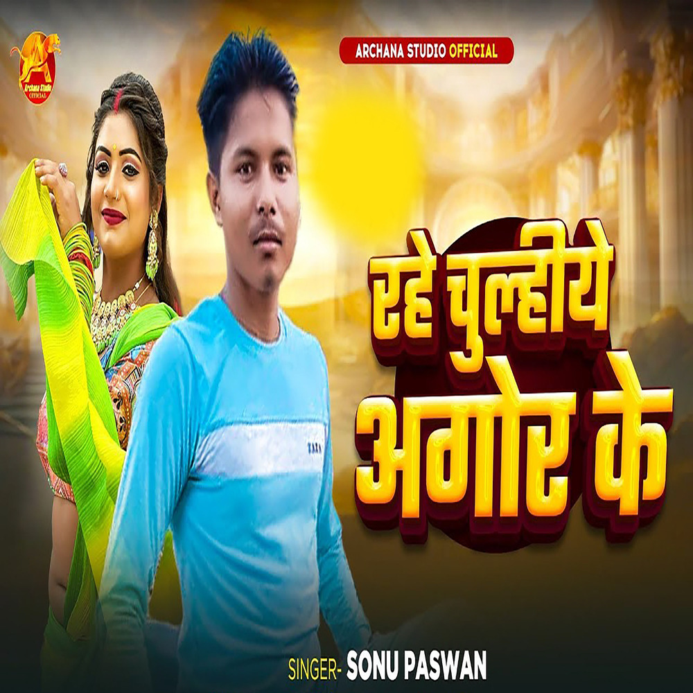 Sonu Paswan; Ajay Kartik Yadav; Aditya Sunil Singh, Rahe Chuliye Agor Ke (Single) in High ...