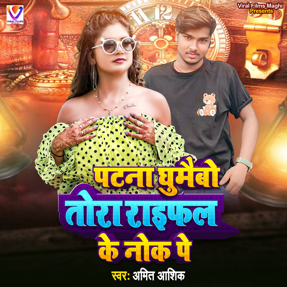 Amit Aashik; Sujit Suhana; Gautam Deewana, Patna Ghumaibo Tora Raifal Ke Nok Pe (Single) in High ...