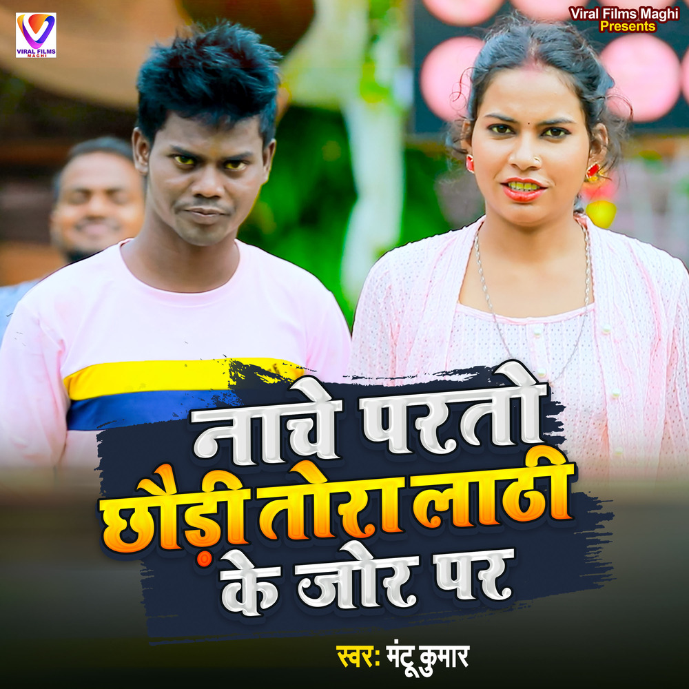 Mantu Kumar; Sujit Suhana, Nache Parto Chhaudi Tora Lathi Ke Jor Par ...