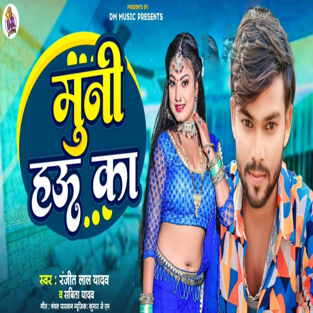 Savita Yadav; Ranjeet Lal Yadav; Kumar Jm; Chanchal Paswan, Munna Hau Ka (Single) in High ...