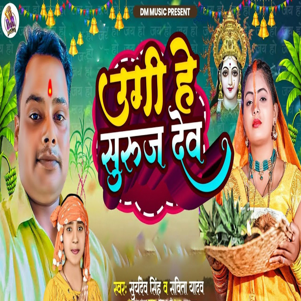 Savita Yadav; Suryadev Singh; Kumar Jm; Sonu Chauhan, Uga He Suruj Dev (Single) in High ...