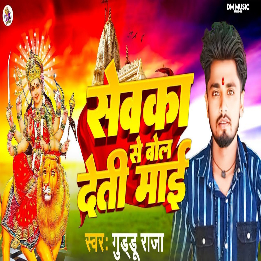 Guddu Raja; Kumar Jm; Sonu Raja, Sevka Se Bol Deti Maai (Single) in ...