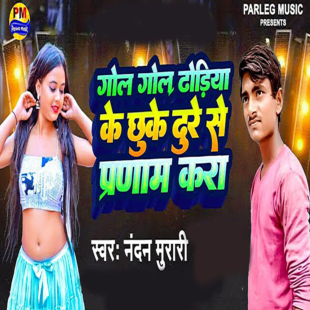 Nandan Murari; Vikesh Bihari, Gol Gol Dhodiya Ke Chhuke Dure Se Pranam Kra (Single) in High ...