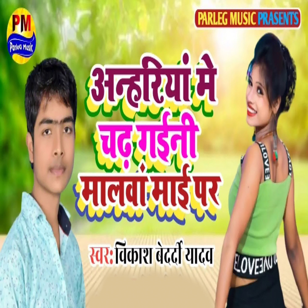 Vikash Bedardi Yadav; Vikesh Bihari, Anhriya Me Chadh Gaili Malwa Mai Par (Single) in High ...