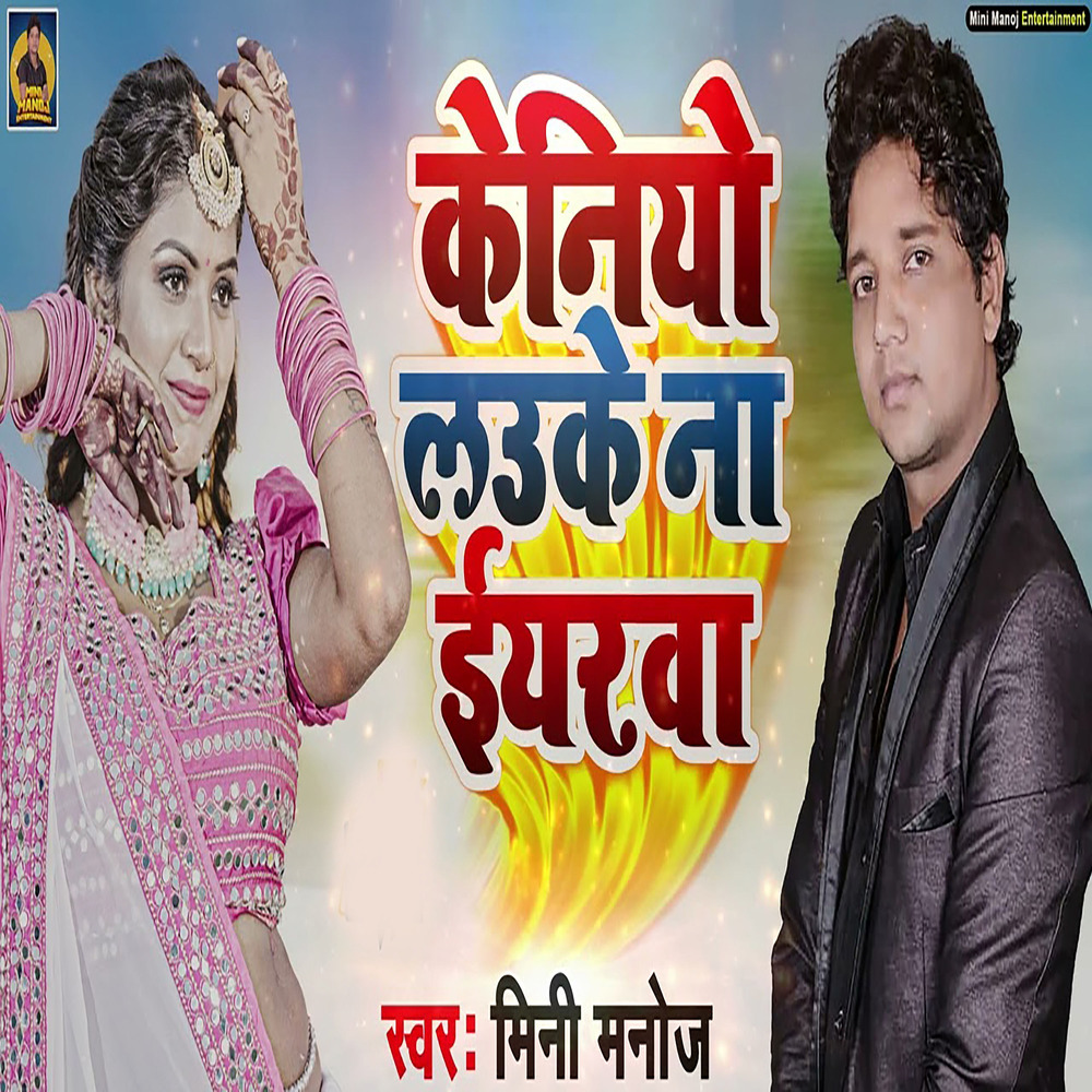 Mini Manoj; Mantu Sharma; Yadav Ranjay Raj, Keniyo Lauke Na Yarwa (Single) in High-Resolution ...