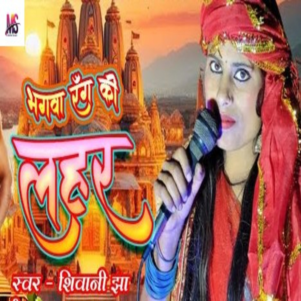 Shivani Jha; Sanjay Jha; Krishna Kashyap, Bhagwa Rang Ki Lahar (Single) in High-Resolution Audio ...